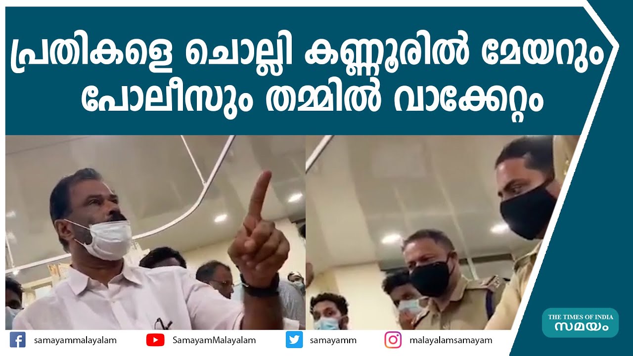 പ്രതികളെ ചൊല്ലി കണ്ണൂരില്‍ മേയറും പോലീസും തമ്മില്‍ വാക്കേറ്റം | Kannur ...