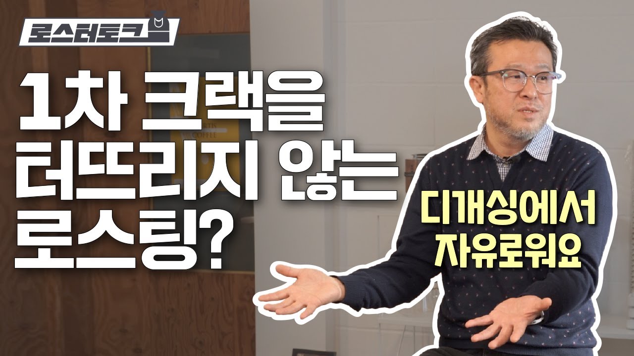 최적화 된 열로 콩을 익혀 디게싱에서 자유로운 로스팅 방법이 있다 로스터토크 심병준 대표 Youtube