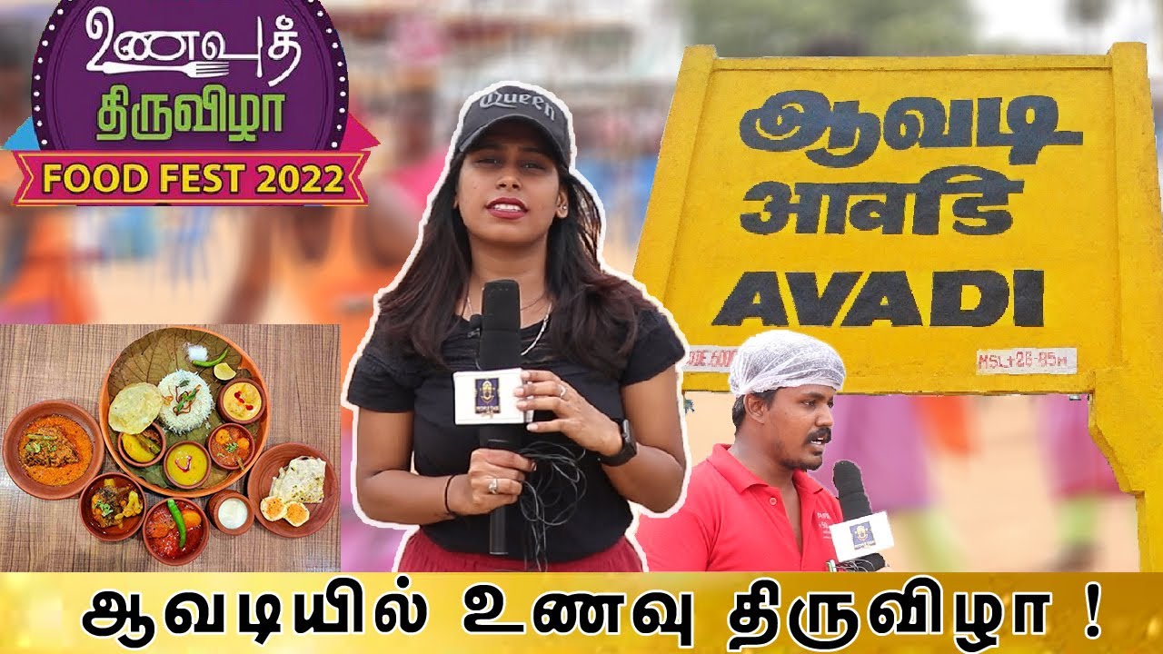 ஆவடியில் உணவுத் திருவிழா | Avadi food festival | Food festival 2022 |# ...