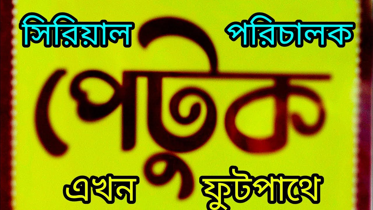 সিরিয়াল পরিচালক অয়ন সেনগুপ্ত এখন ফুটপাথে "পেটুক" ll sirial director ...