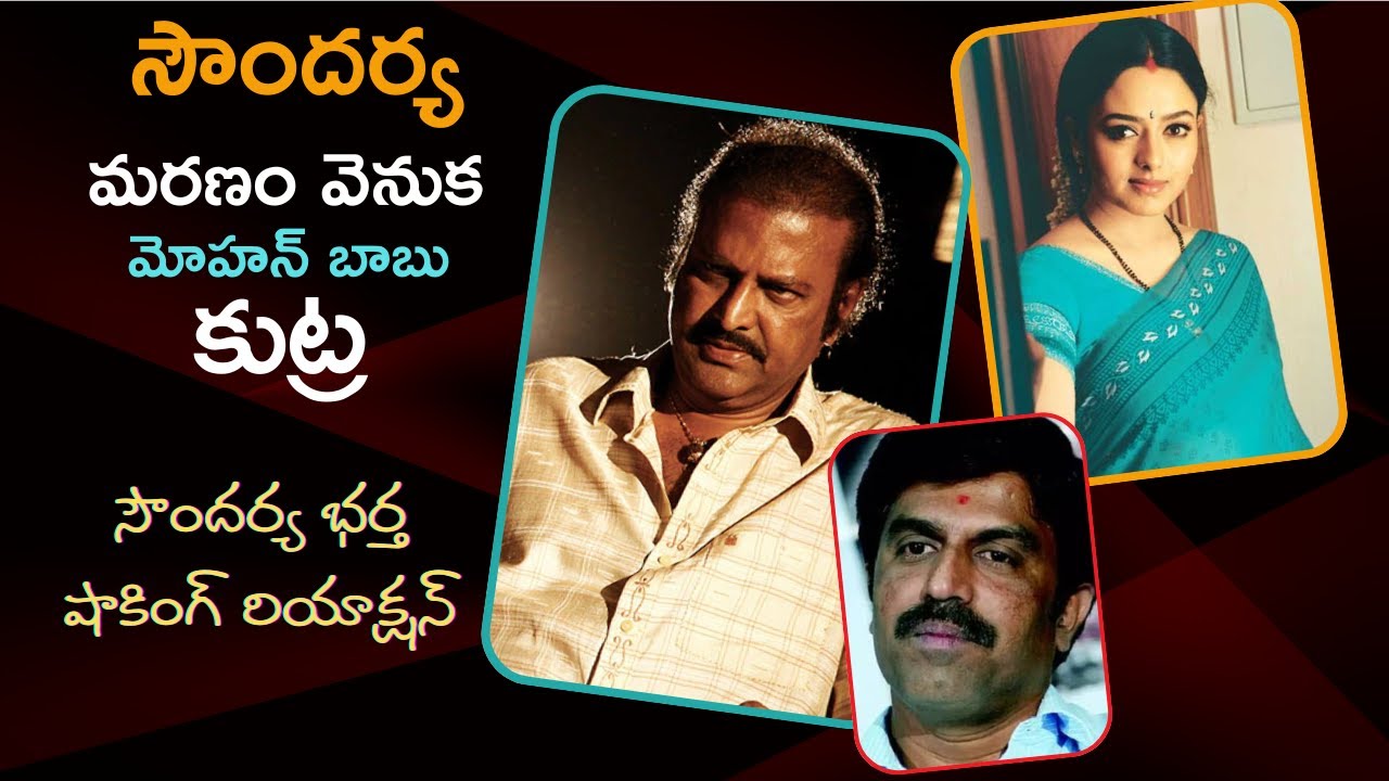 Soundarya Husband GS Raghu Reaction on Mohan Babu Soundarya Assets Issue Telugu News Trending ...