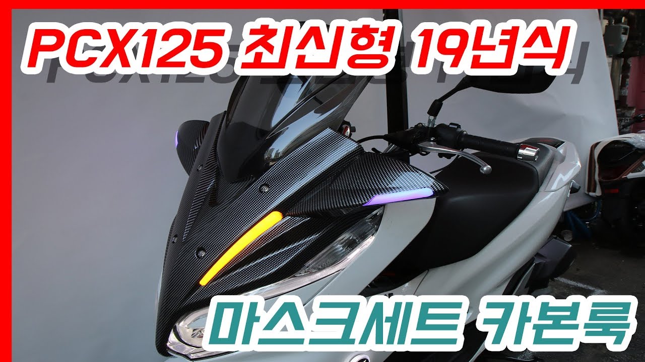PCX 2019 마스크세트 카본룩 | PCX 2019 ! Mask set carbon look - YouTube