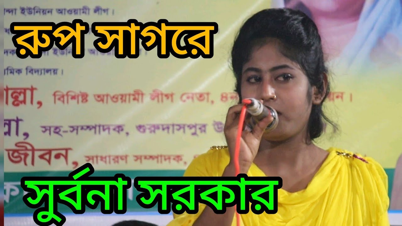 রুপ সাগরে ঝলক মাড়িয়া || Rup Sagore jholok Maria || Suborna Sorkar || Rinzy Media - YouTube