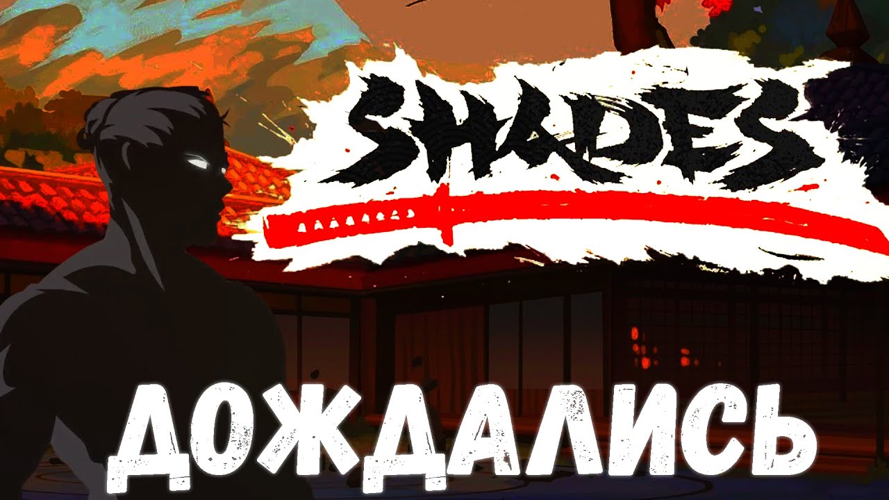 ШЕДОУ ФАЙТ ВЕРНУЛСЯ! ТЕНЬ ПРОТИВ СЭНСЕЯ! Прохождение #1|Shades - YouTube