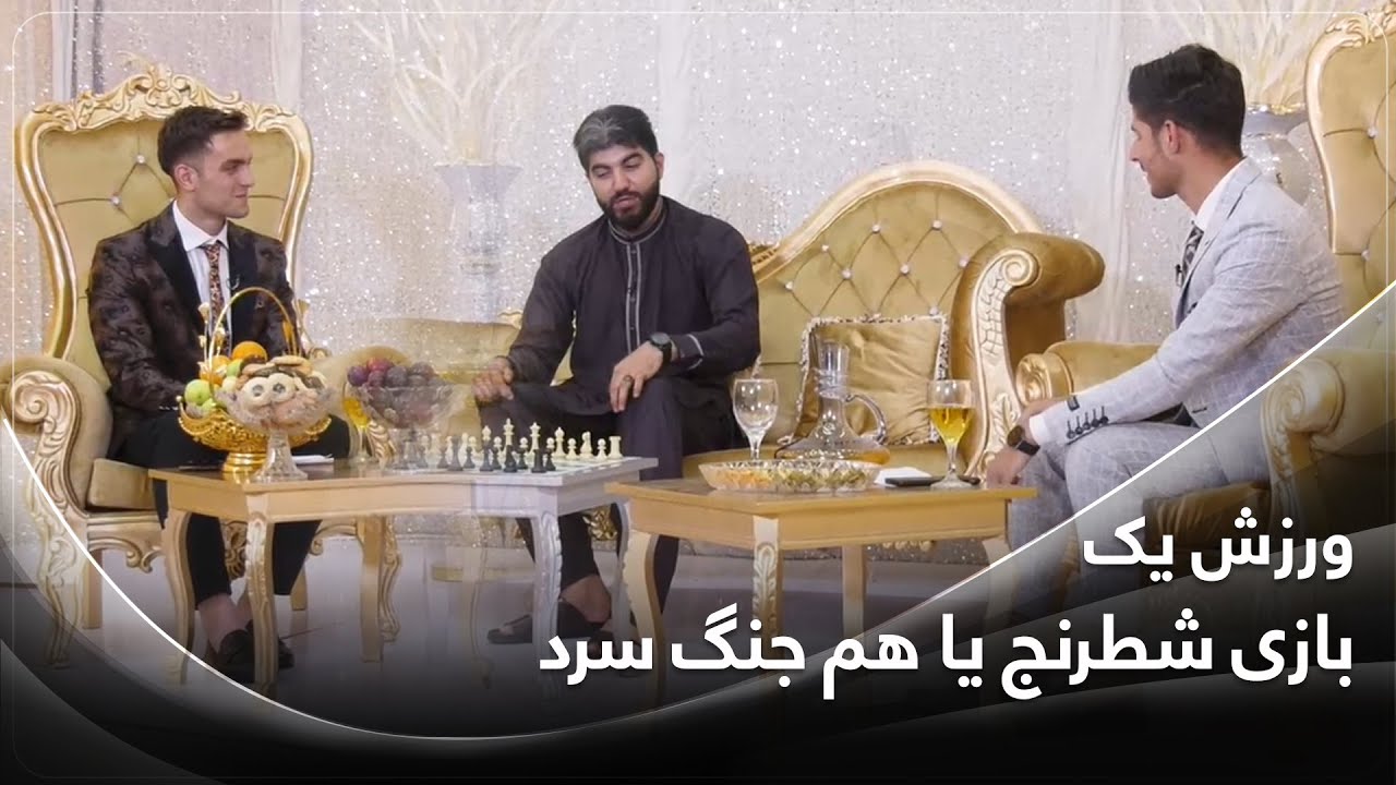 WARZISH YAK WEZHA | ویژه برنامه شب چهارم عید با قهرمانان دنیای شطرنج ...