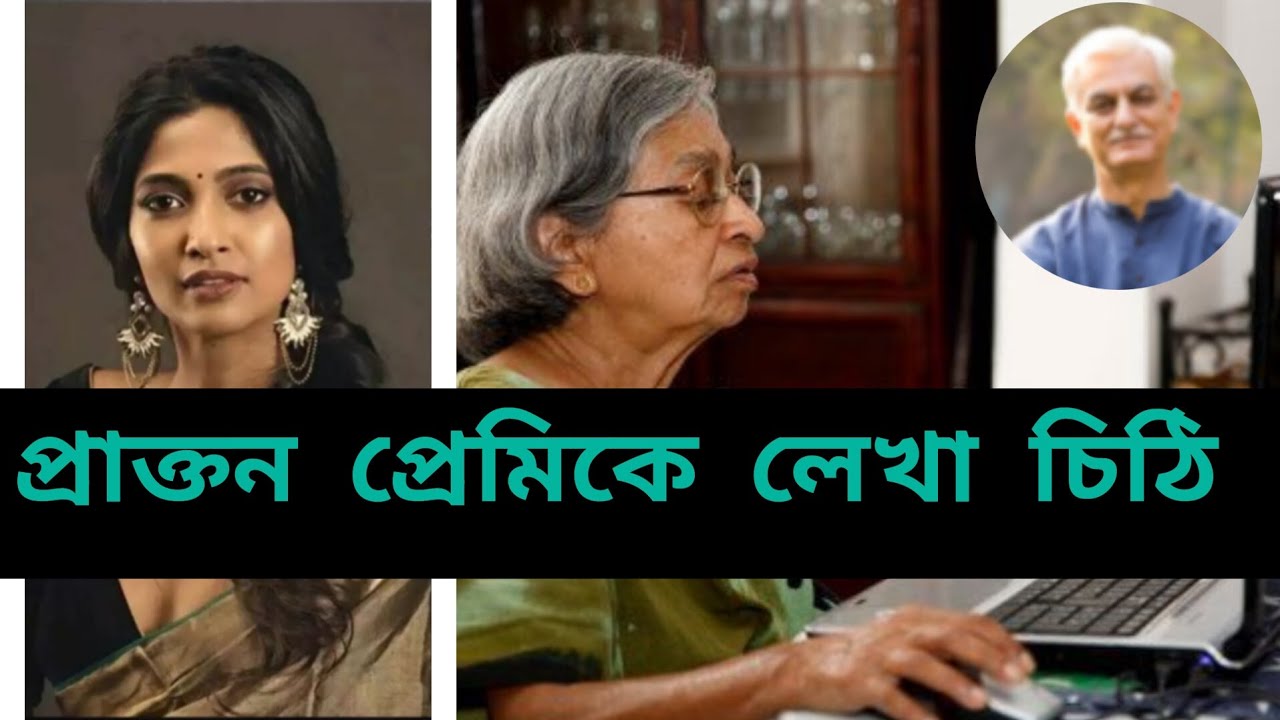 প্রাক্তন প্রেমিকে লেখা চিঠি।। চিঠি।। দোলন রায় ।।বাংলা কবিতা ।।Bengali ...