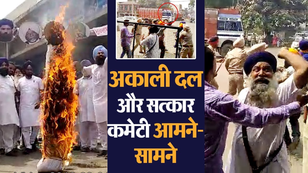 satikar Committee ने Akalis खिलाफ खींची तलवारें - YouTube