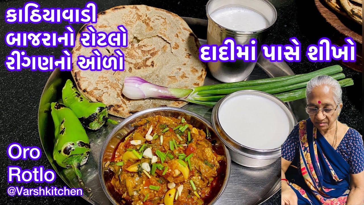 શિયાળા માટે ખાસ પરંપરાગત બાજરાનો રોટલો, રીંગણનો ઓળો દાદીમા પાસે શીખો ...
