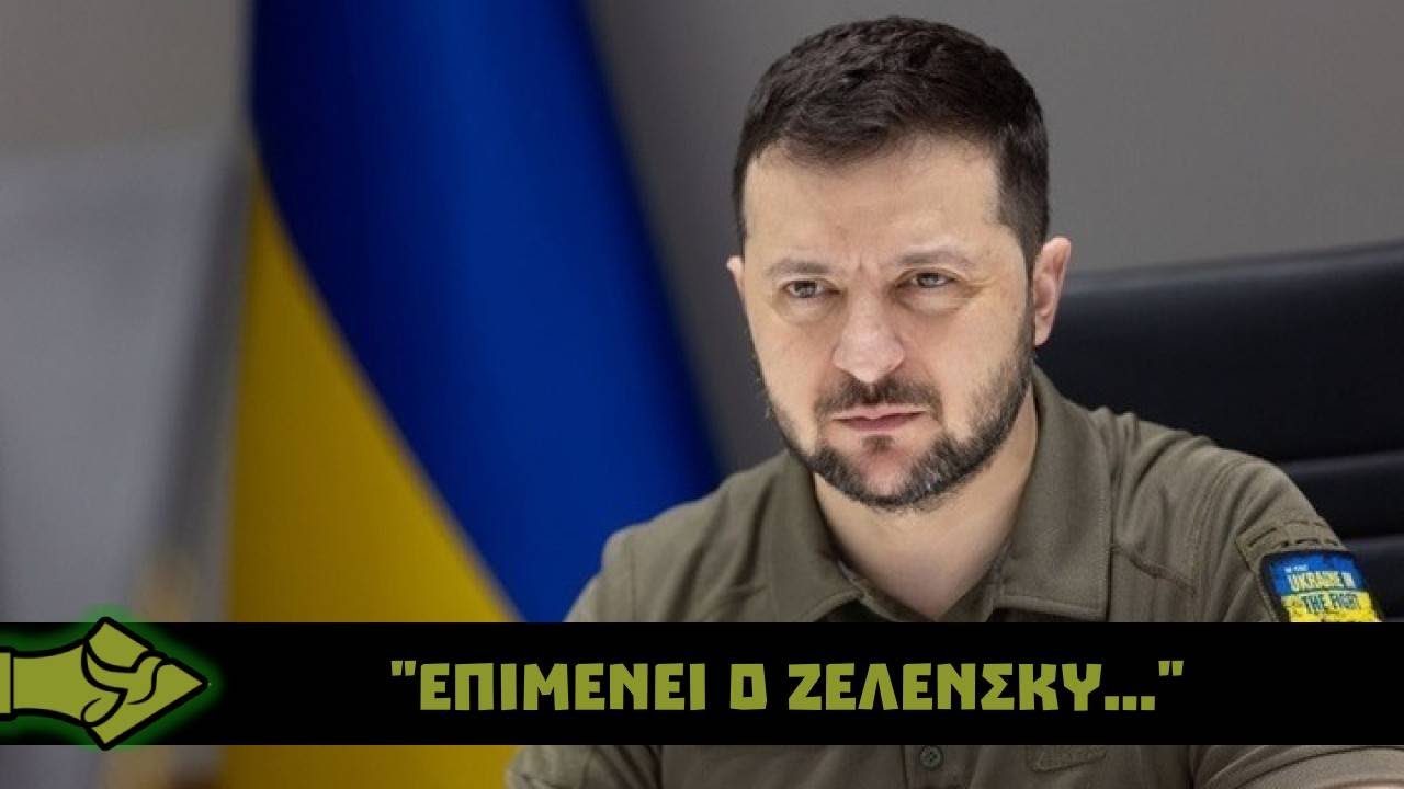 Ο ΖΕΛΕΝΣΚΥ ΕΠΙΜΕΝΕΙ, ΑΠΕΡΡΙΨΕ ΤΗΝ ΠΡΟΤΑΣΗ ΓΙΑ ΕΙΡΗΝΕΥΤΙΚΗ ΣΥΝΟΔΟ - YouTube