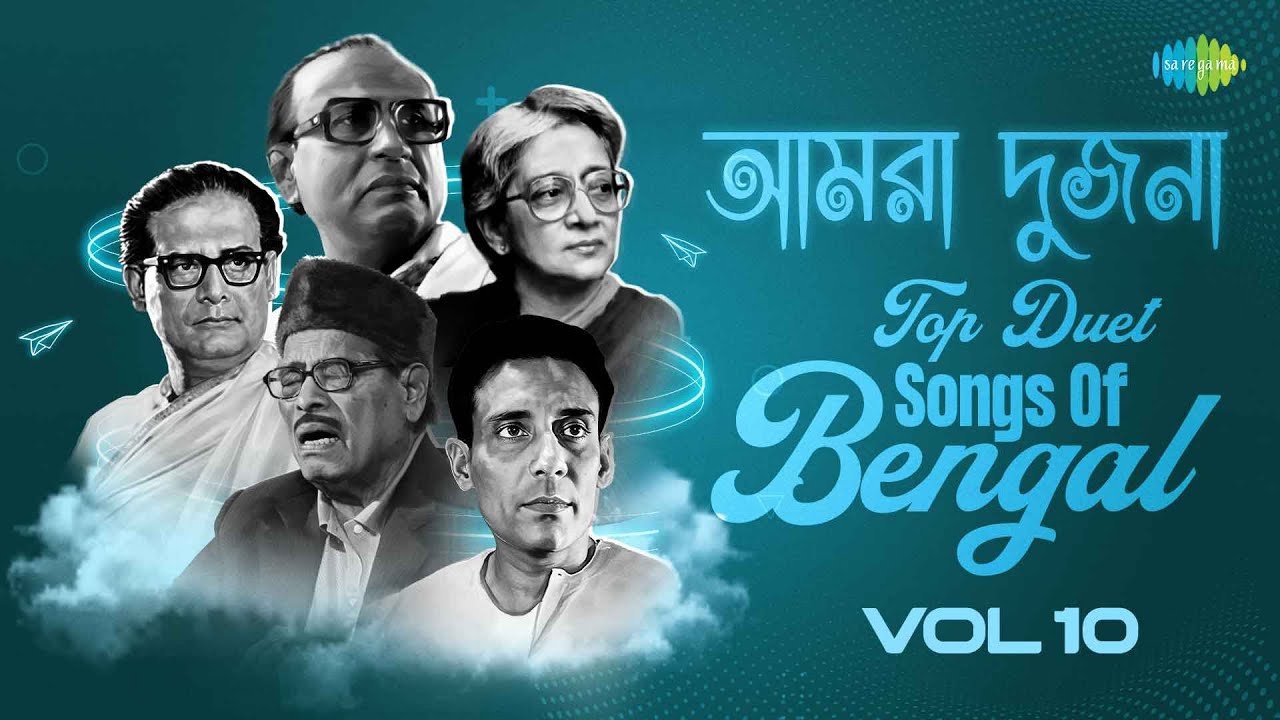 আমরা দুজনা - Top Duet Song Of Bengal - Vol 10 | Gange Dheu Khele Jay ...