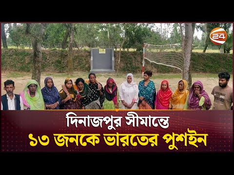দিনাজপুর সীমান্তে ১৩ জনকে ভারতের পুশইন | Dinajpur | Push In | Border | Channel 24