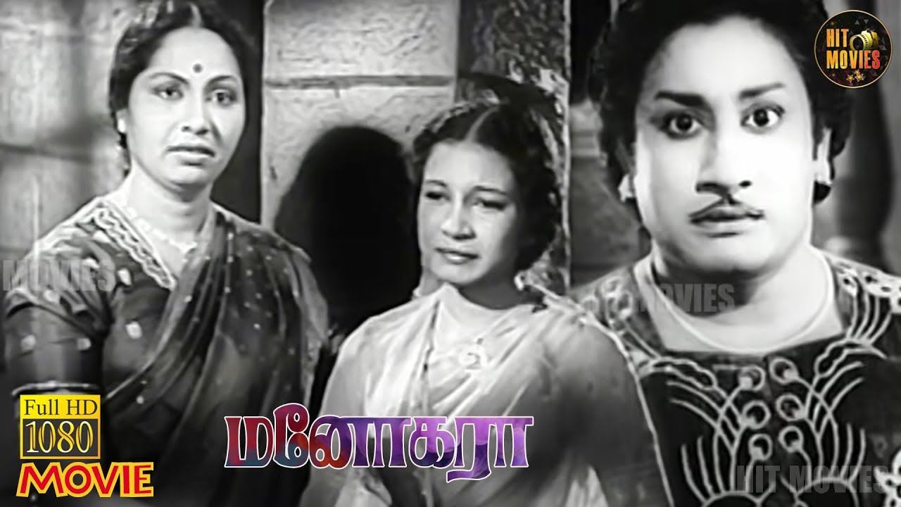 Manohara Movie Full Movie HD | Sivaji Ganesan | T. R. Rajakumari | S. A ...