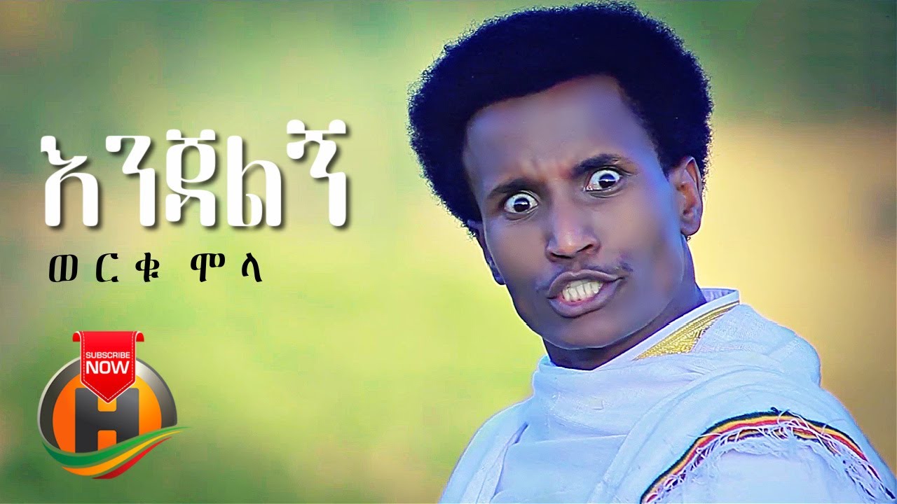Worku Molla - Enjalign | እንጃልኝ - New Ethiopian Music 2021 (Official ...