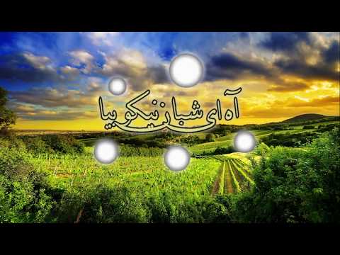 Ah ey shabane nikoo bia | Gilbert        آه ‌ای شبان نیکو بیا | ژیلبرت