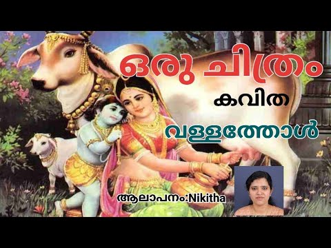 ഒരു ചിത്രം/Oru Chithram/Malayalam Kavitha/Vallathol Narayana Menon/With ...