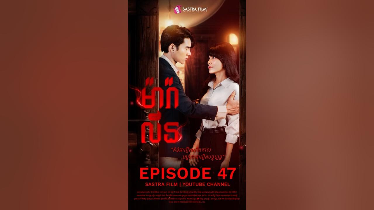 រឿង ម៉ារ៉ាលីន /Maralin-EP47 [SHORT SERIES] - YouTube