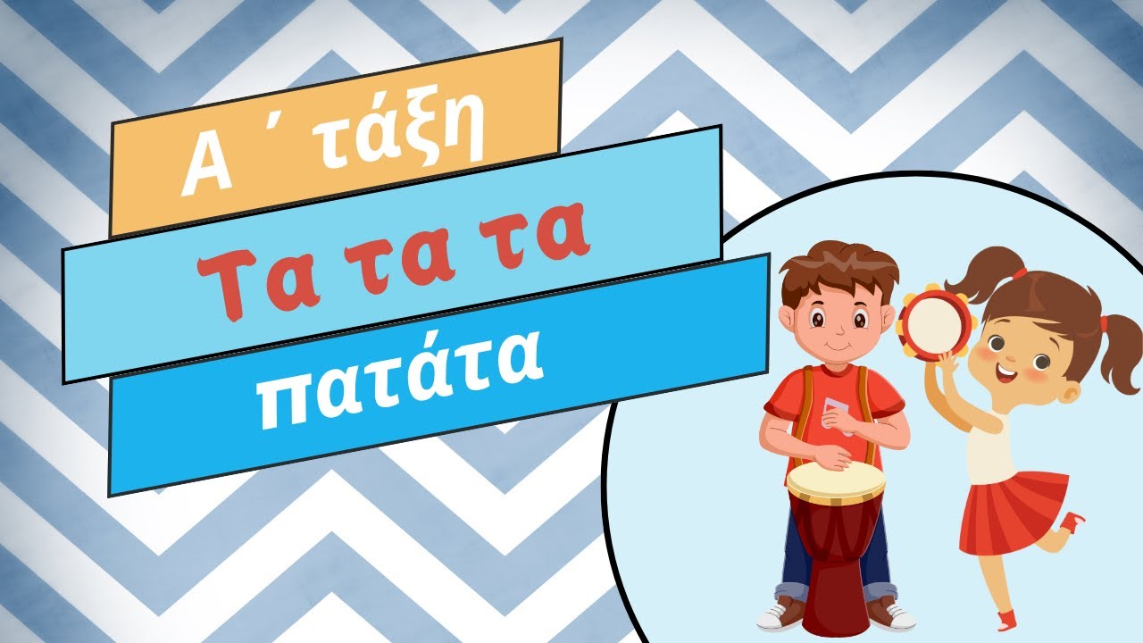 Μαθαίνω το τα - YouTube