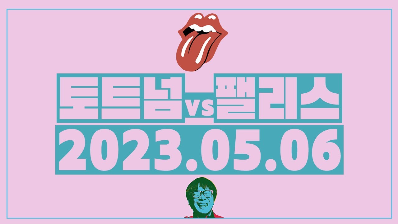 [입중계] EPL 35R 토트넘 vs 팰리스 (2023.05.06.토) - YouTube