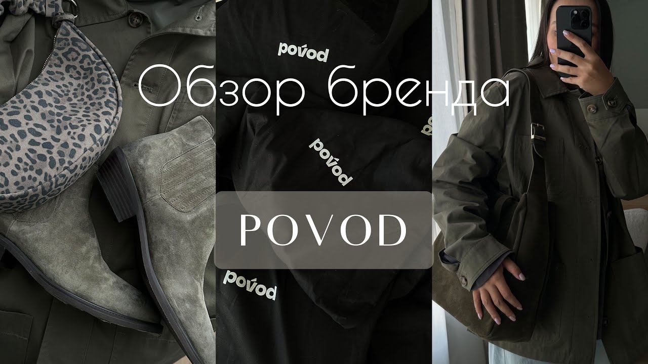 ОБЗОР БРЕНДА POVOD. Стильные сумки и обувь на осень - YouTube
