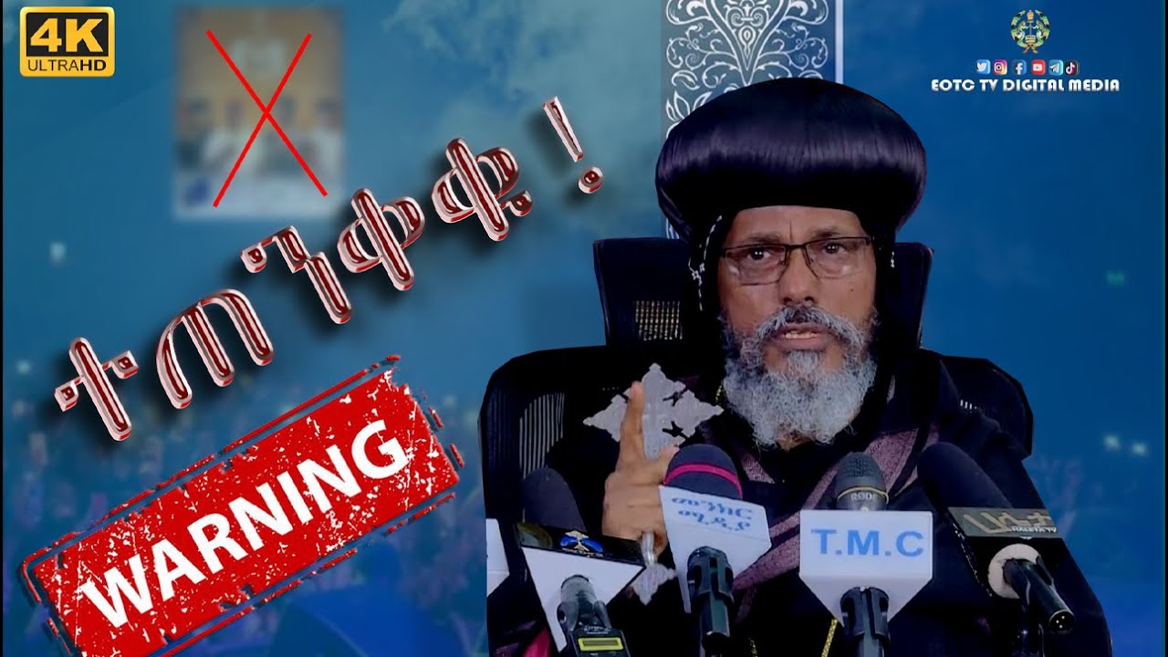 EOTC TV | ተጠንቀቁ! - YouTube