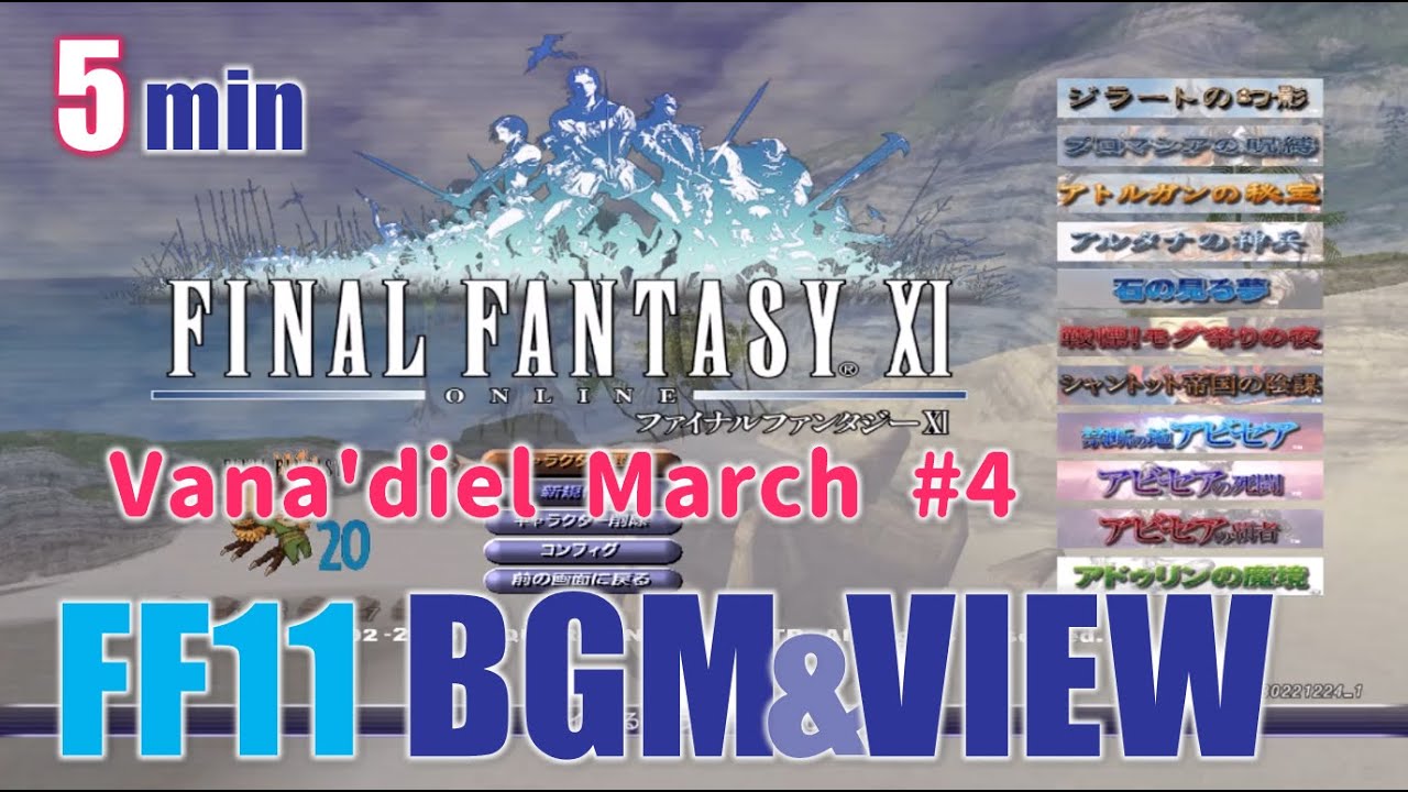 [FF11/景色と音楽] - その他 - Vana'diel March ＃4 - YouTube