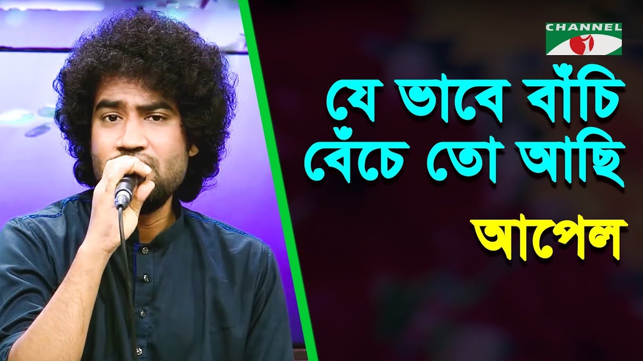 Je Bhabe Bachi Beche To Achi | Gaane Gaane Shokal Shuru | Apel | Movie ...