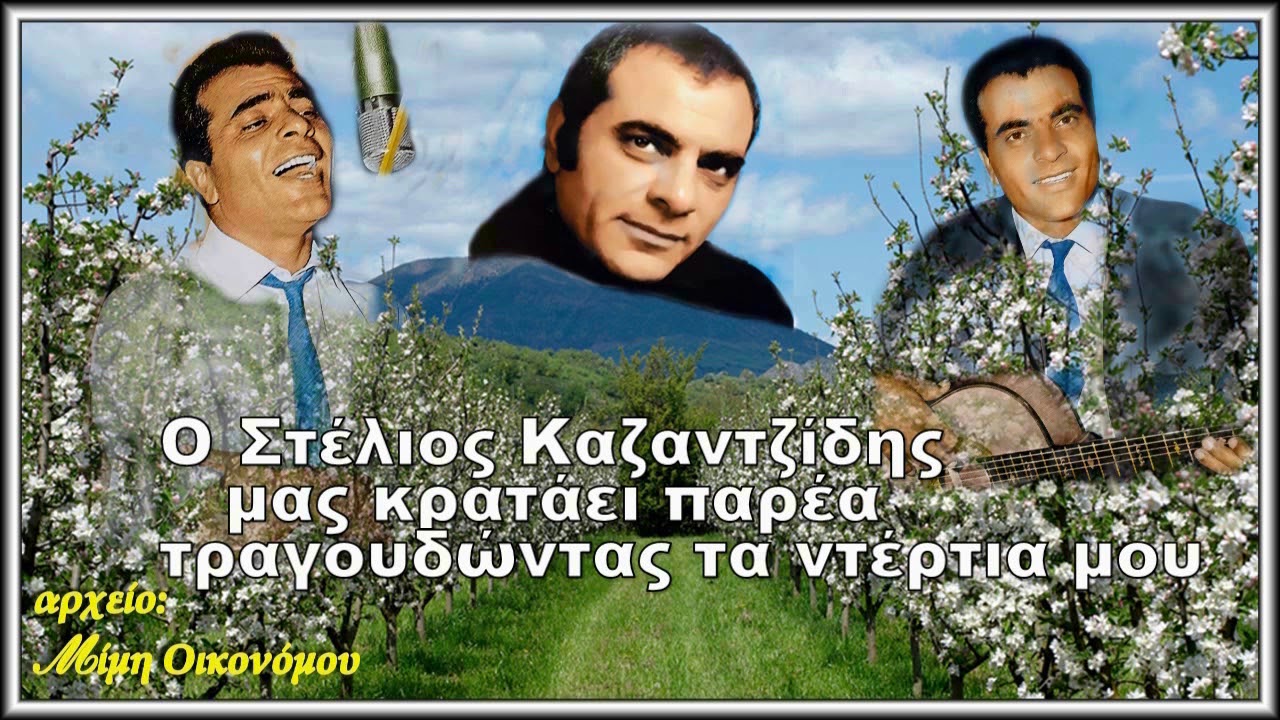 Ανάθεμά σε Ξενιτιά ( Στέλιος Καζαντζίδης & Μαρινέλλα - Στ Καζαντζίδη ...