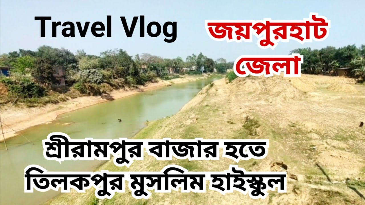 Travel Blog || শ্রীরামপুর বাজার হতে তিলকপুর মুসলিম হাইস্কুল || Akkelpur ...
