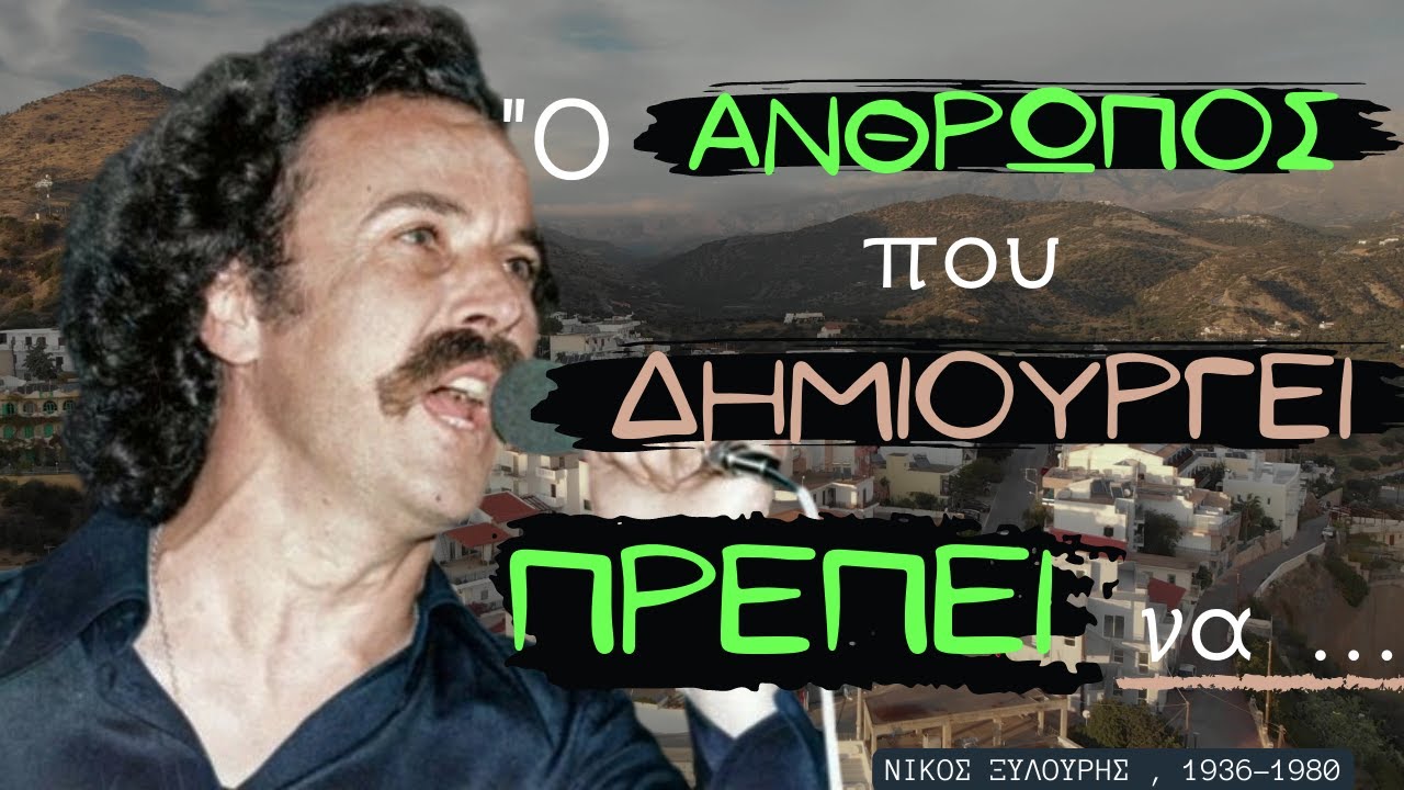 Τα πιο ΥΠΕΡΟΧΑ Λόγια Σοφίας του Νίκου Ξυλούρη , του αρχάγγελου της ...
