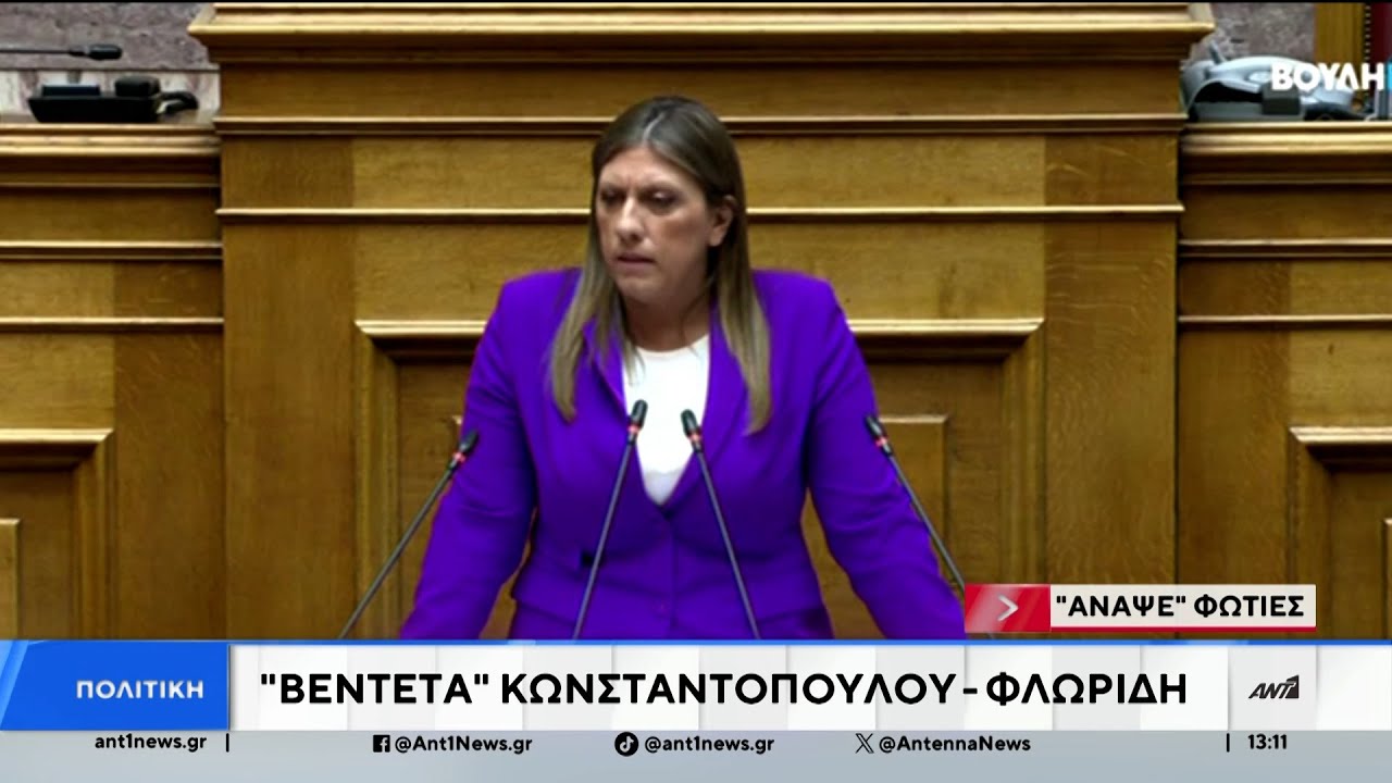 Βουλή: "Φωτιές" άναψε η βεντέτα Κωνσταντοπούλου - Φλωρίδη - YouTube