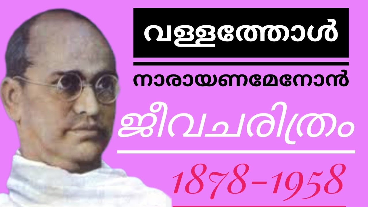 വള്ളത്തോൾ നാരായണമേനോൻ ജീവചരിത്രം മലയാളം|Vallathol Narayanamenon ...