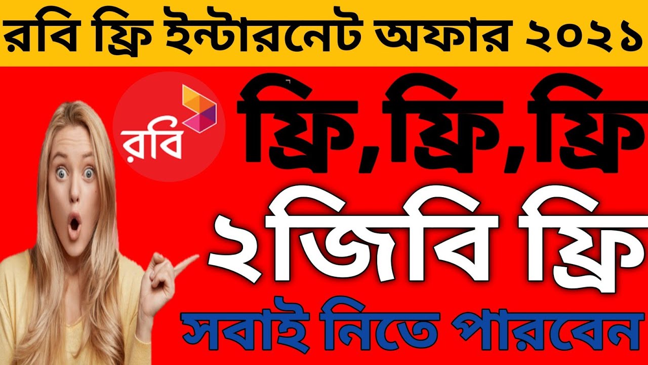 রবি সিমে ফ্রি এমবি অফার | How to get Robi free internet offer 2021 ...