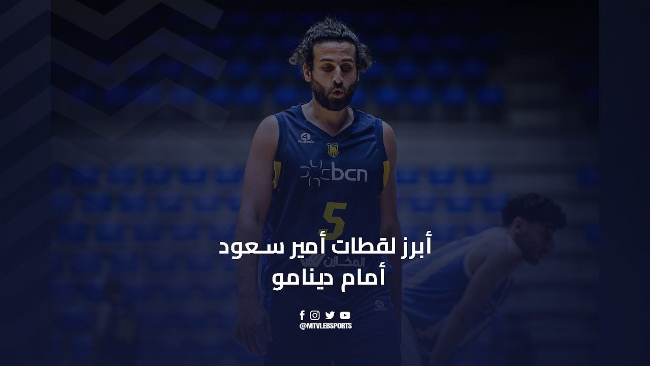 Amir Saoud HIGHLIGHTS | Final 4 GM 2 - أبرز لقطات أمير سعود أمام دينامو ...