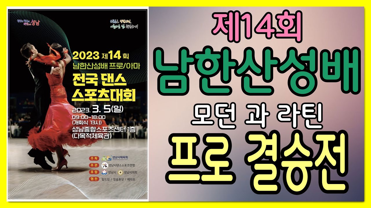 2030 제14회 남한산성배 프로 아마 전국댄스스포츠 대회 프로모던 과 프로라틴 결승전 성남대회 남한산성배 대회 Youtube