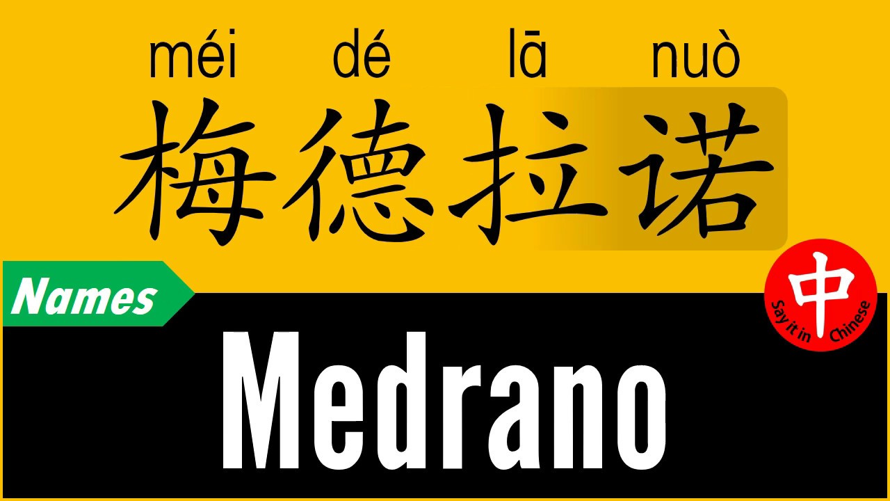 How to Say Your Name MEDRANO in Chinese? - YouTube