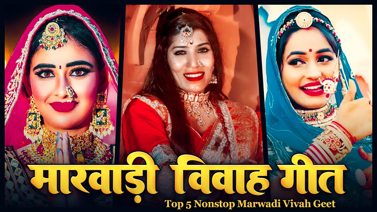 TOP 5 Marwadi Shadi Songs | नॉनस्टॉप राजस्थानी सांग्स | Rajasthani ...
