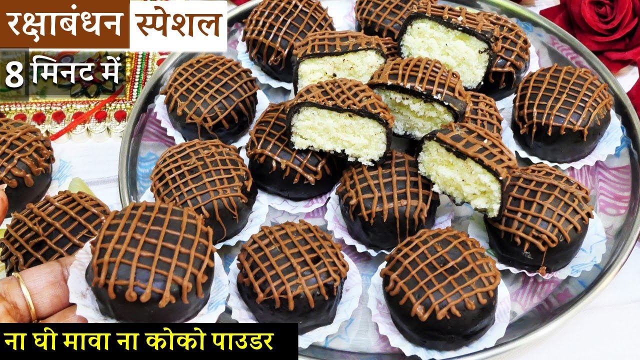 न है चॉकलेट न है मिठाई बिना घी मावा सस्ते 3 चीज़ो से राखी पर 1दम झटपट ...