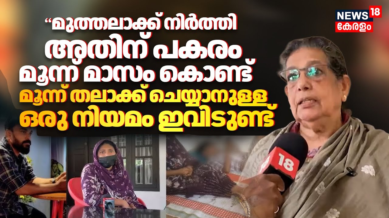 "മുത്തലാക്ക് നിർത്തി പകരം മൂന്ന് മാസം കൊണ്ട് 3 തലാക്ക് ചെയ്യാനുള്ള ഒരു ...