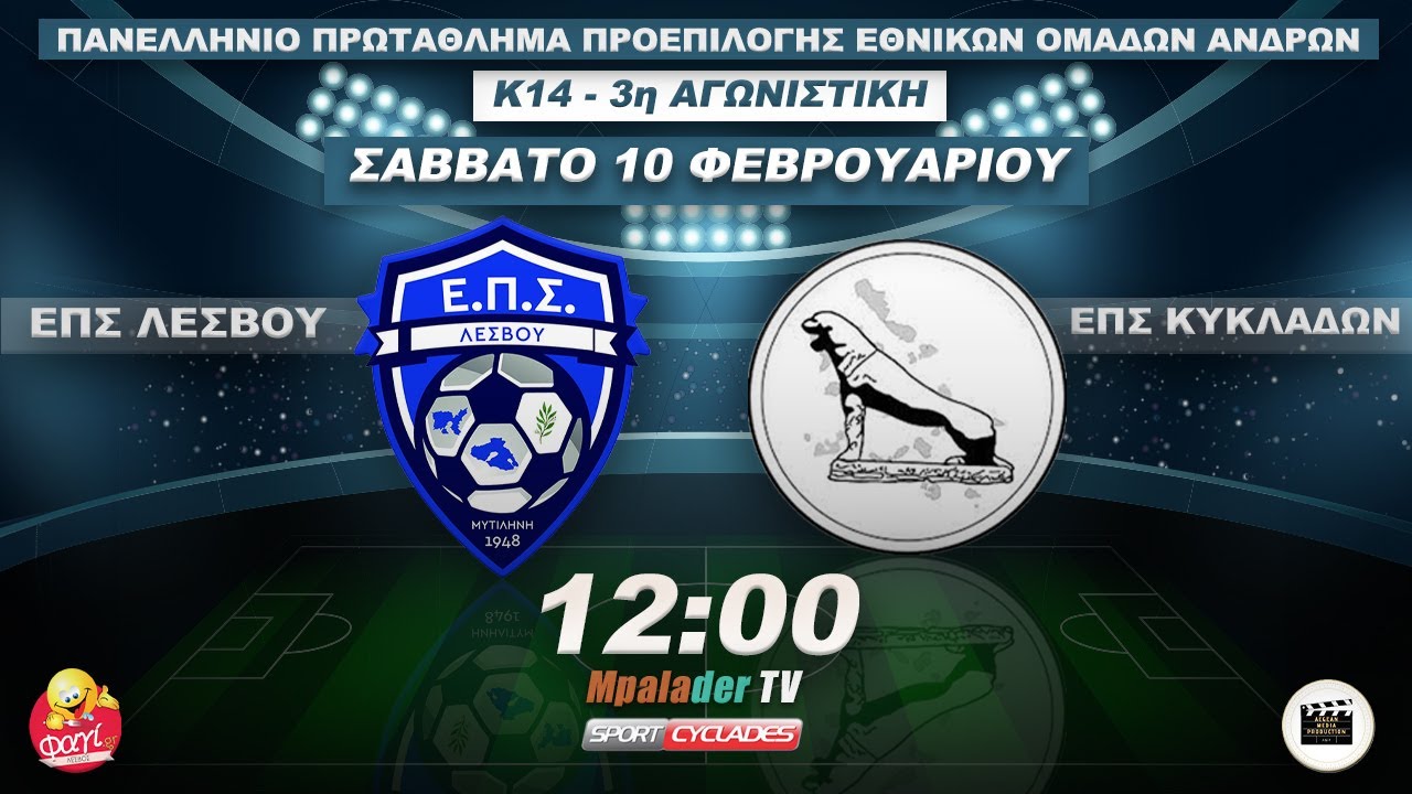Κ14 : ΕΠΣ Λέσβου - ΕΠΣ Κυκλάδων (Μικτές Ομάδες | 13ος Όμιλος | 3η ...