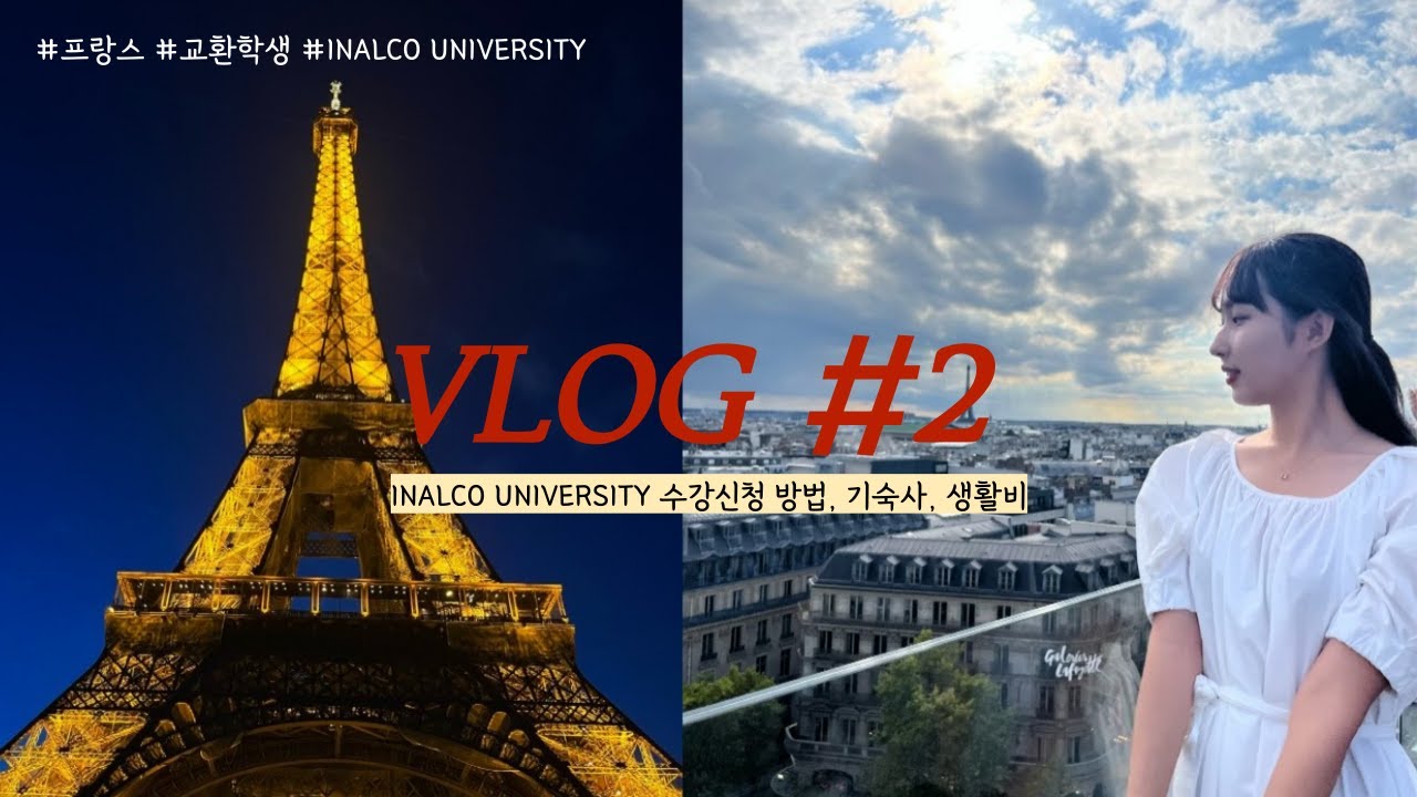 프랑스 교환학생 [ Inalco University 수강신청 방법, 기숙사 신청, 생활비 ] - YouTube