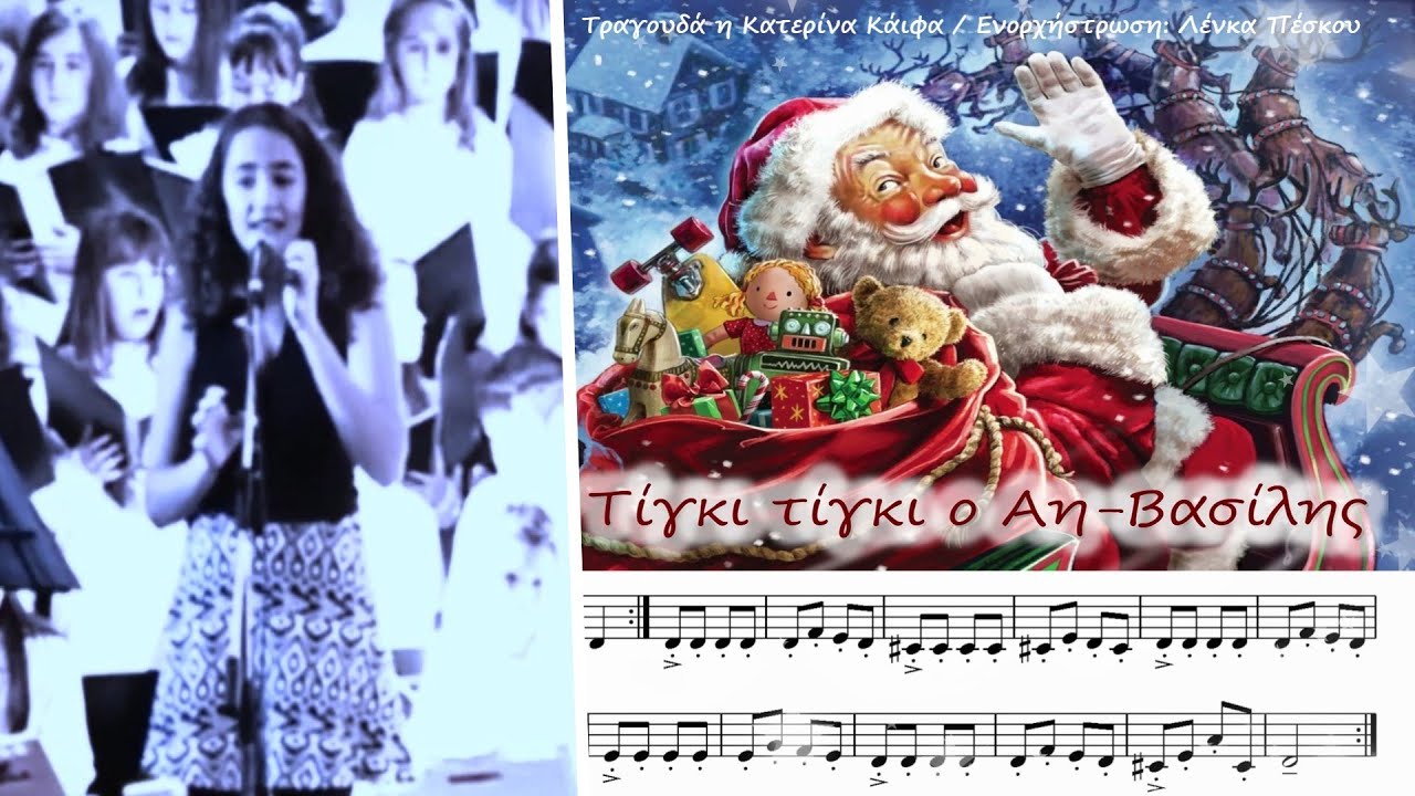 ΤΙΓΚΙ ΤΙΓΚΙ Ο ΑΗ-ΒΑΣΙΛΗΣ με νότες - Κατερίνα Κάιφα / Ρωσική παρ ...