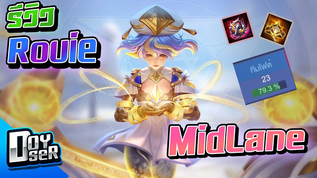 RoV:รีวิว Rouie Midlane ทำไม?ถึงแรงค์ S - Doyser - YouTube