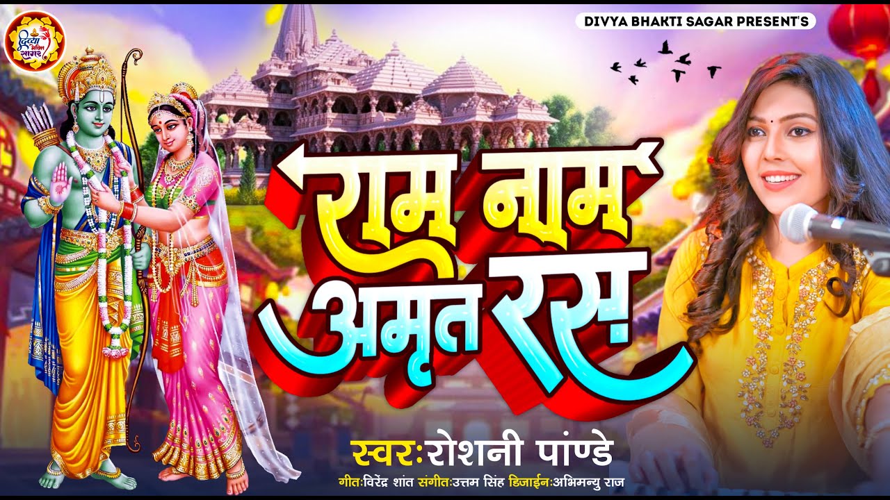 राम नाम अमृत रस | Ram Naam Amrit Ras | Roshani Pandey | New Ram Bhajan ...