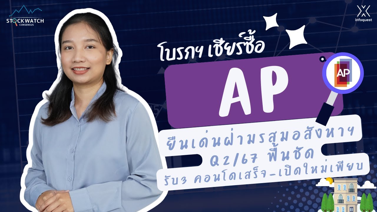 AP ยืนเด่นฝ่ามรสุมอสังหาฯ Q2/67 ฟื้นชัดรับ 3 คอนโดเสร็จ-เปิดใหม่เพียบ ...