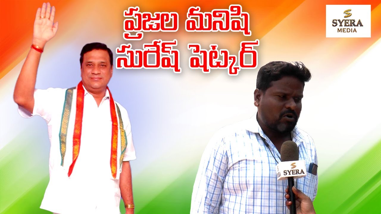 ప్రజల మనిషి సురేష్ సెట్కర్ | Zaheerabad Mp Election | @syeramedia - YouTube