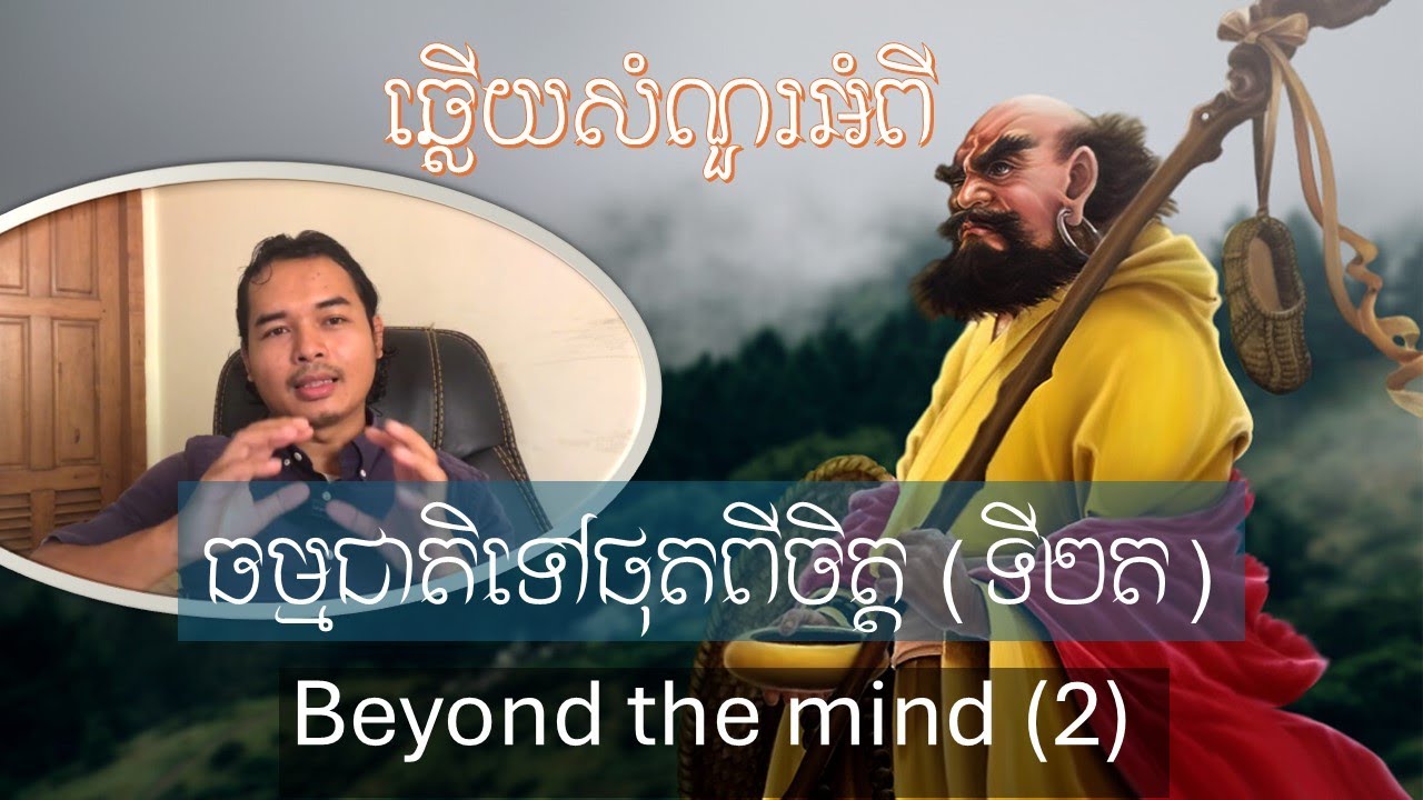 វង្វេងក្នុងចិត្តនិងធម្មជាតិផុតពីចិត្ត(ទី២ត)_Nature Beyond Mind (2) - YouTube