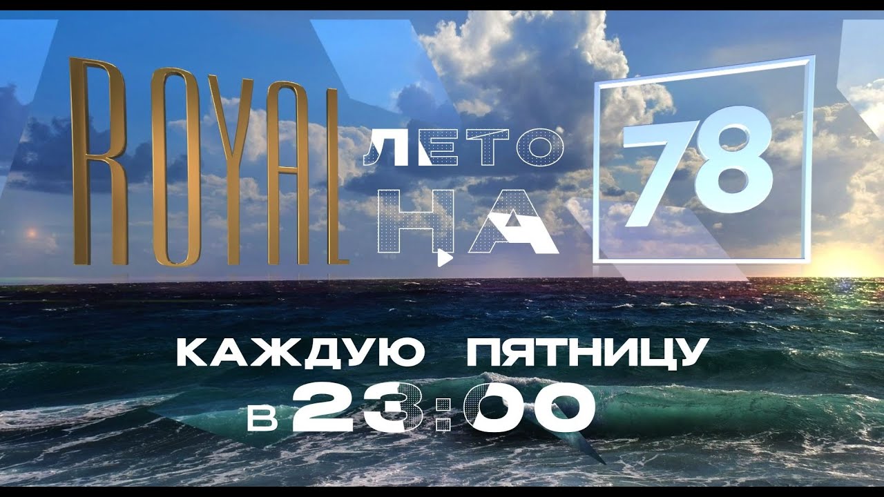 "ROYAL Лето с DJ Andrey Vakulenko на 78. от 12 июля 2024г. - YouTube Music