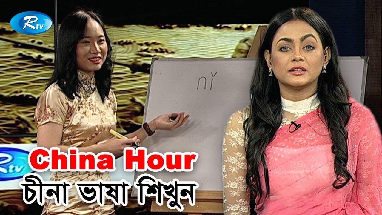 China Hour | চীনা ভাষা শিখুন | Learn Chinese Language | চায়না আওয়ার ...