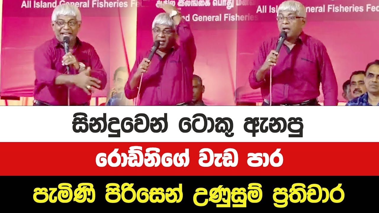 සින්දුවෙන් ටොකු ඇනපු රොඩ්නිගේ වැඩ පාර - පැමිණි පිරිසෙන් උණුසුම් ප් ...