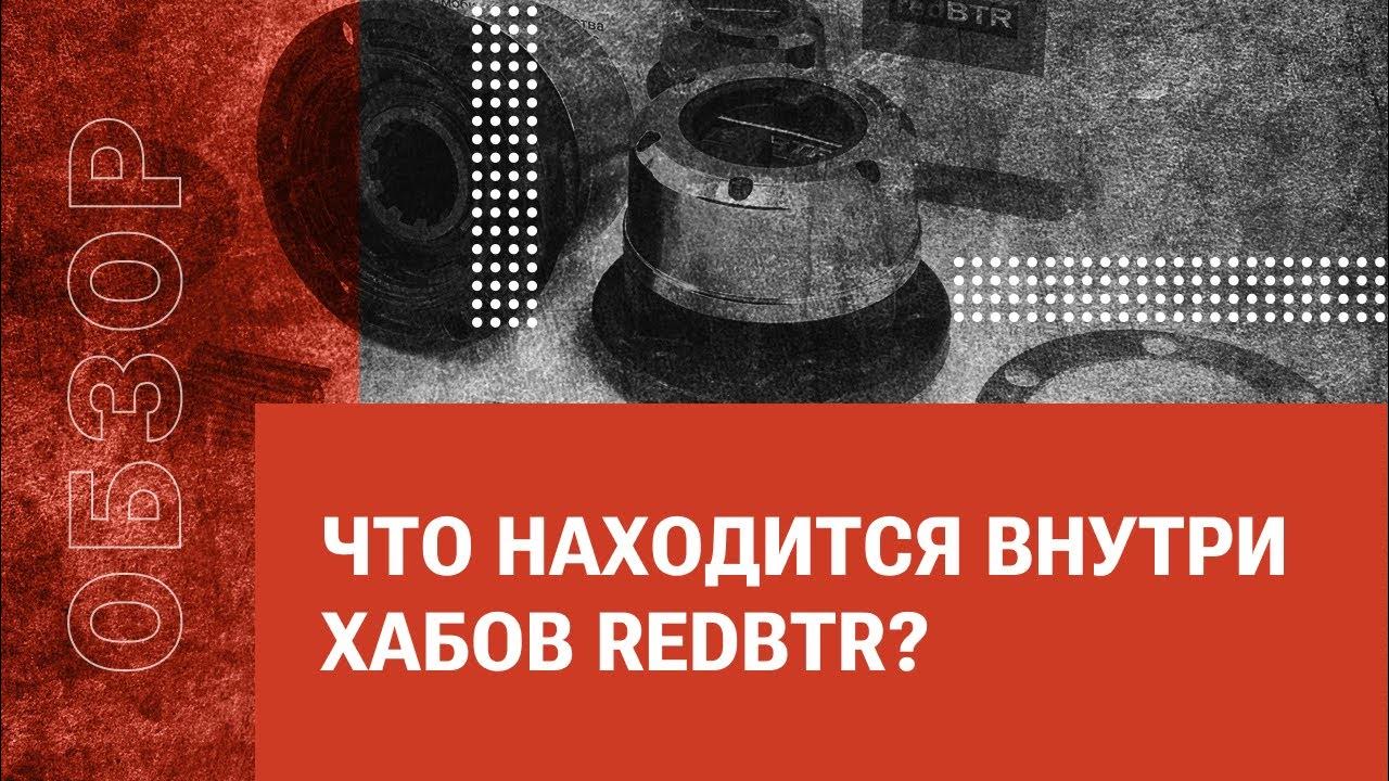 Что находится внутри хабов redBTR? - YouTube